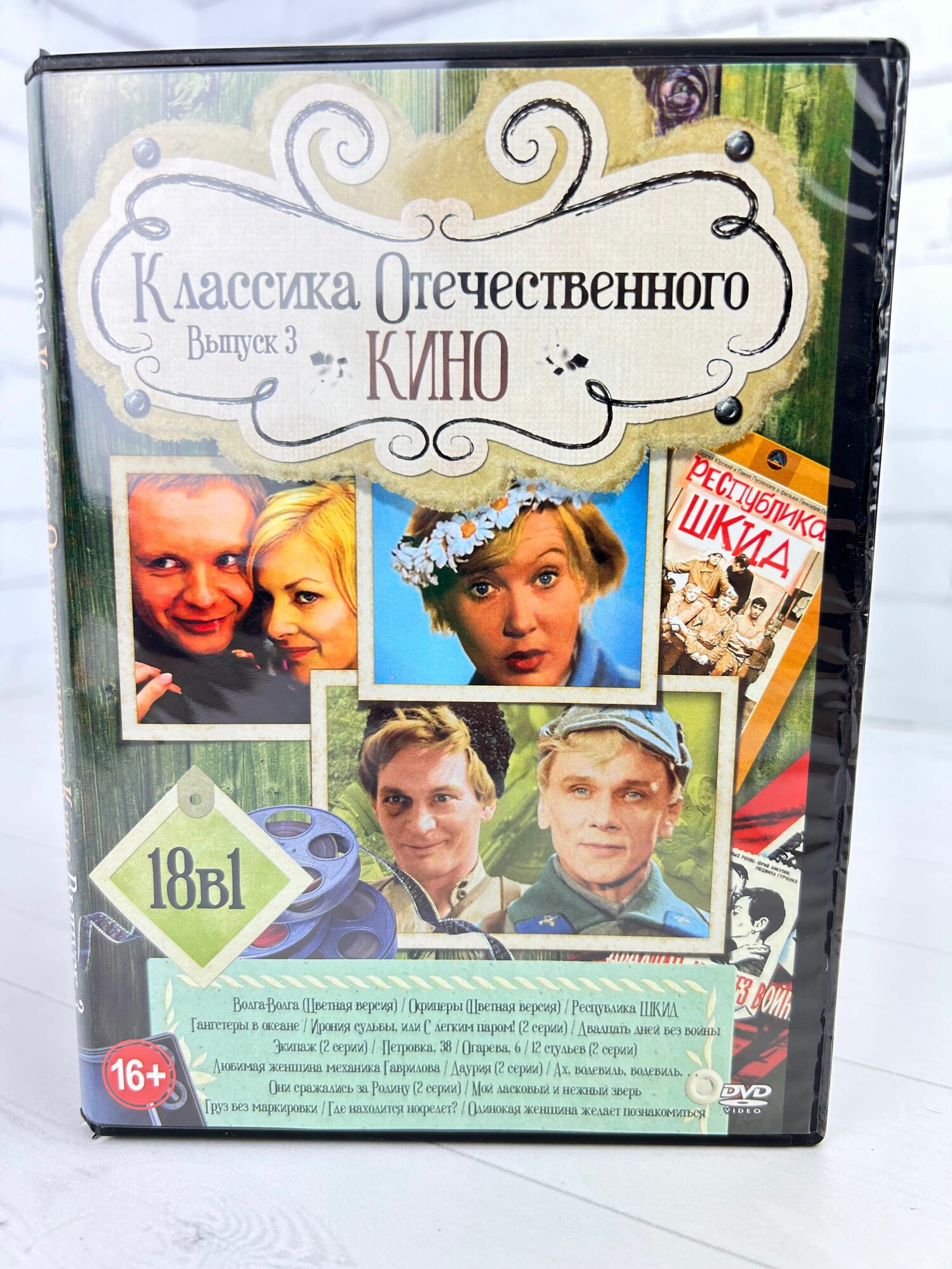 Классика Отечественного Кино - DVD диск выпуск 3