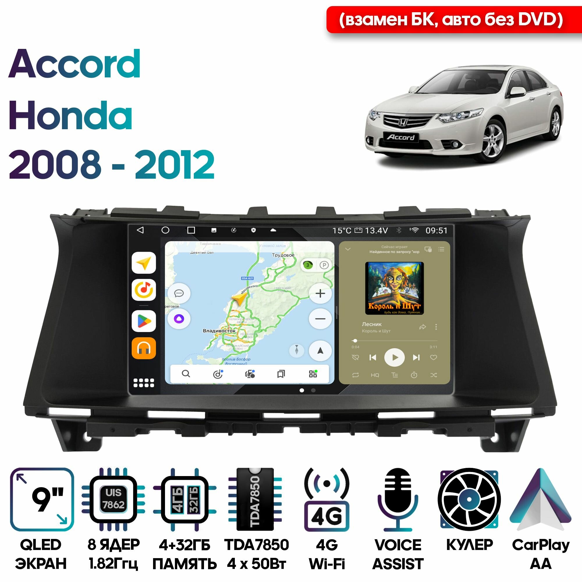 Магнитола Honda Accord 2008 - 2012 / 9 дюймов, 4/64GB, 8 ядер, DSP, 4G, Android 10 / Wide Media