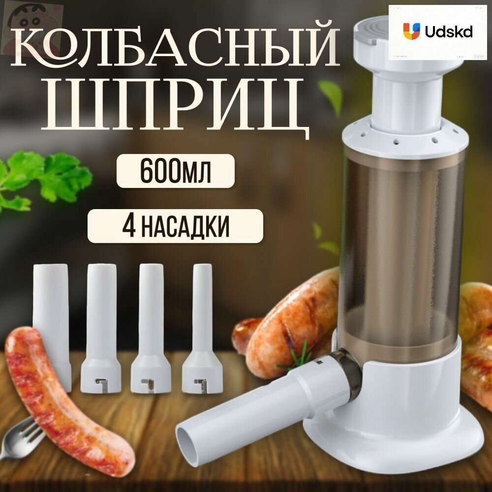 Колбасный шприц с четырьмя насадками, бестселлер