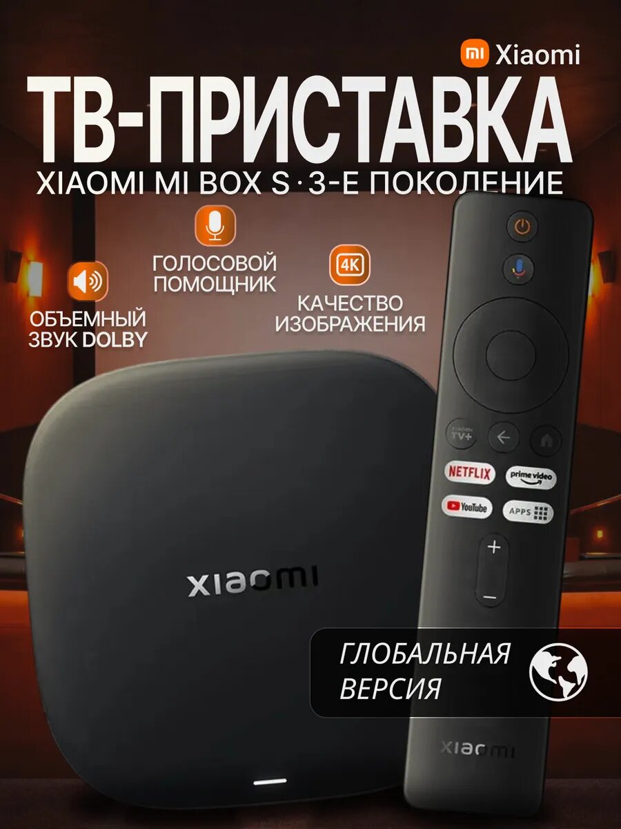 Смарт ТВ приставка Mi Box S 3rd Gen 4K Глобальная версия