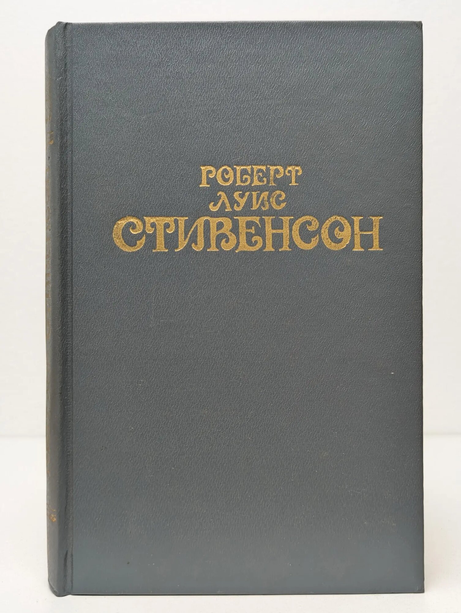 Роберт Луис Стивенсон. Собрание сочинений в 6 томах. Том 2 Стивенсон Роберт Луис 1992