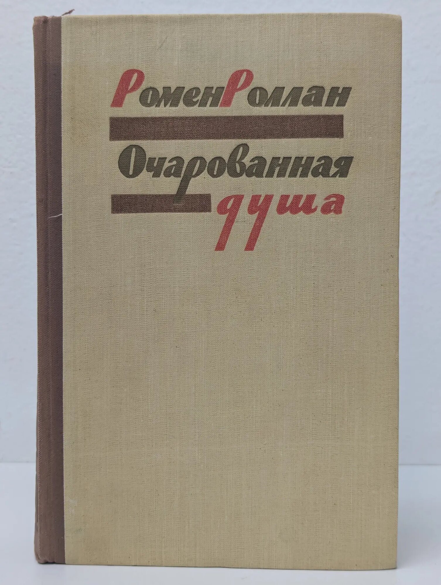 Очарованная душа. Книга 4 Роллан Ромен 1959