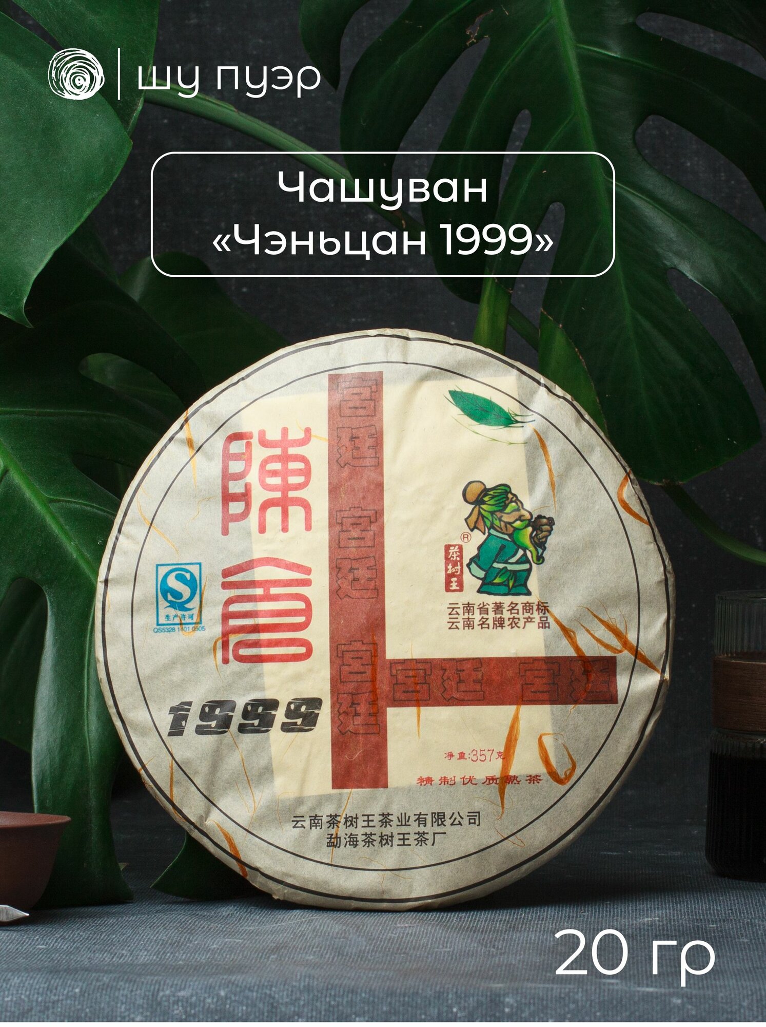 Чай шу пуэр Чашуван "Чэньцан 1999", 2012 год, 20 грамм (в разлом, "пробник")