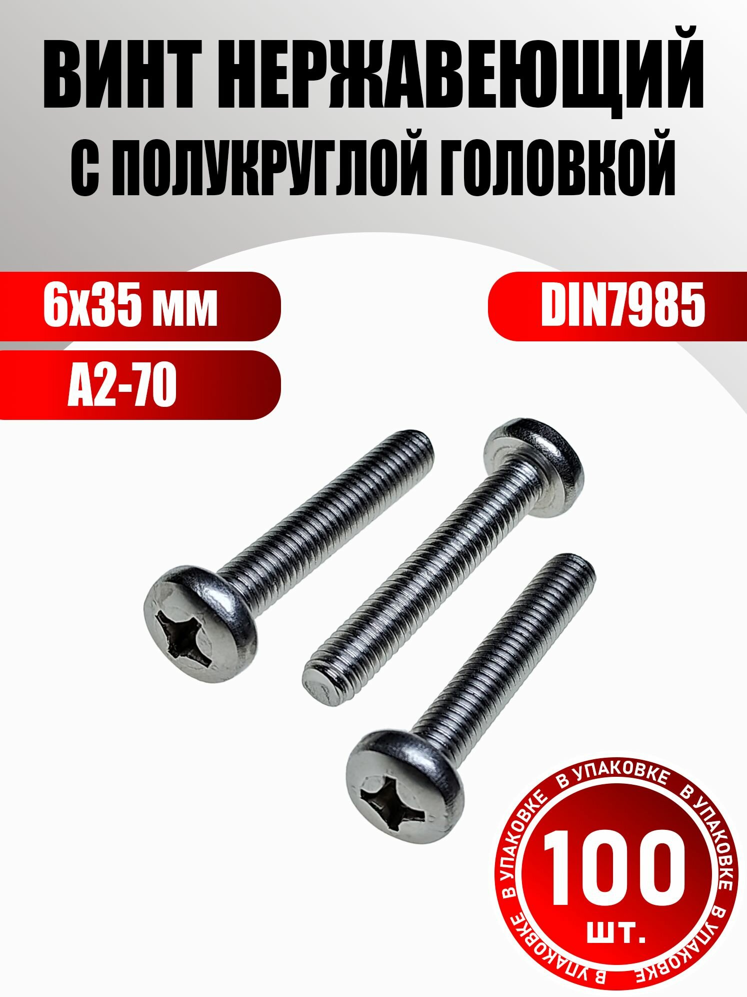 Винт 6х35 мм DIN7985 PH полукруглый нержавеющий А2-70 (100 шт.)