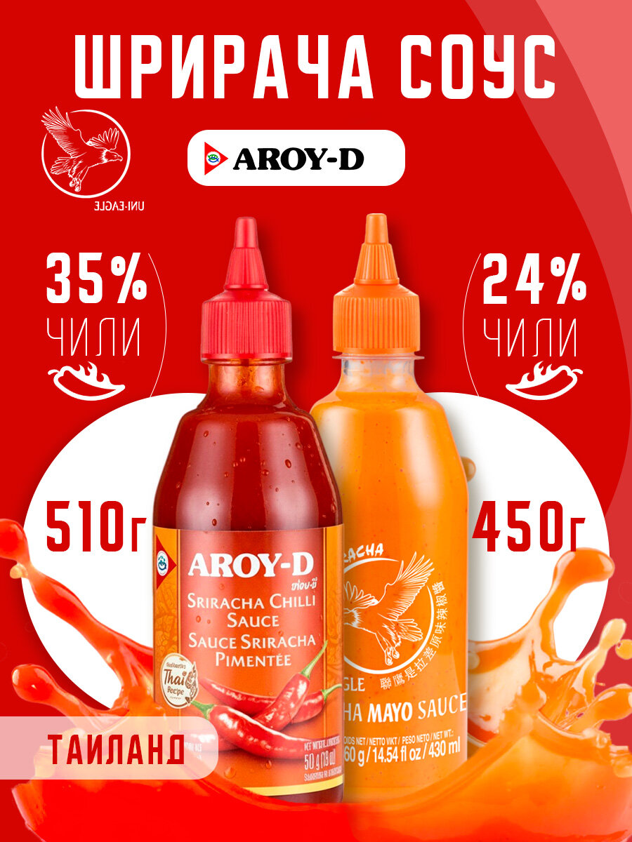 AROY-D шрирача Lite 510 г и Uni-Eagle шрирача mayo 460 - набор