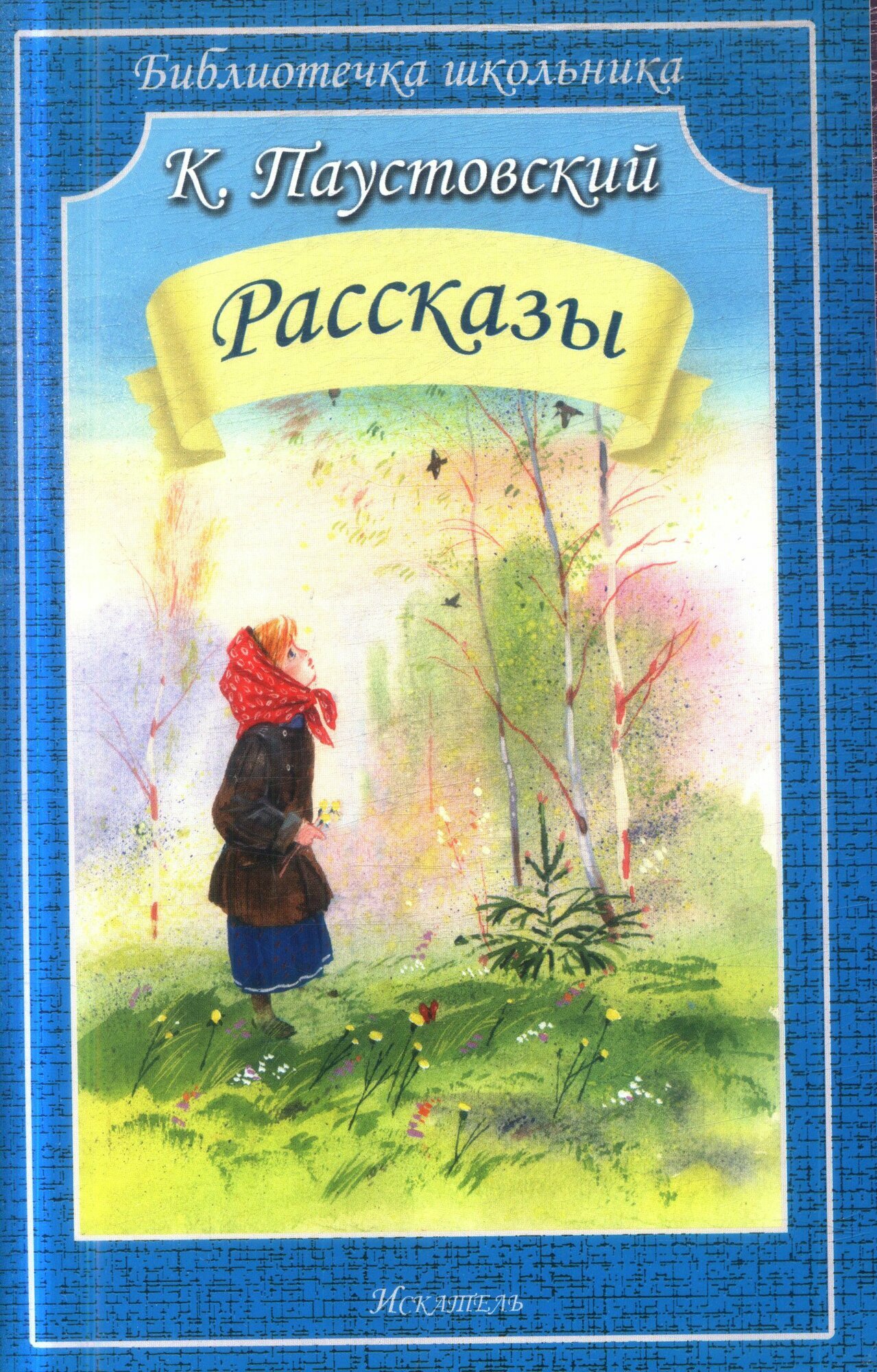 Рассказы (Паустовский К.)