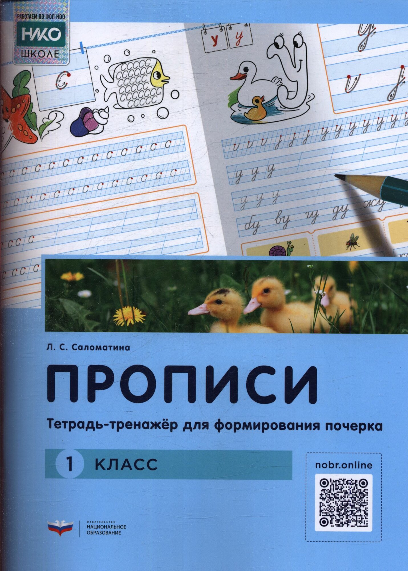 Русский язык Прописи Тетрадь тренажер для формирования почерка 1 класс (Саломатина Л. С.) 2025