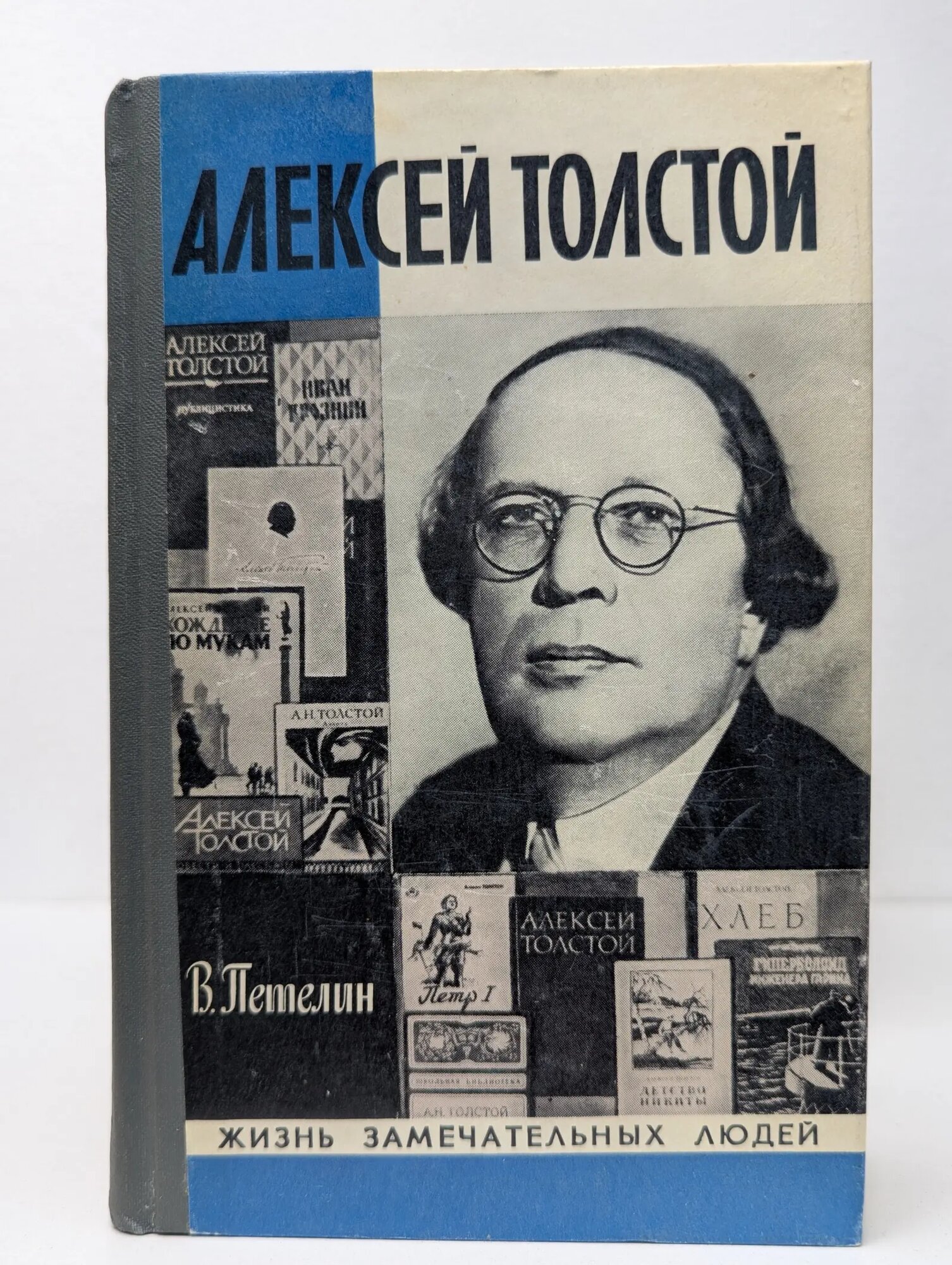 Жизнь замечательных людей. Алексей Толстой Петелин Виктор Васильевич 1978