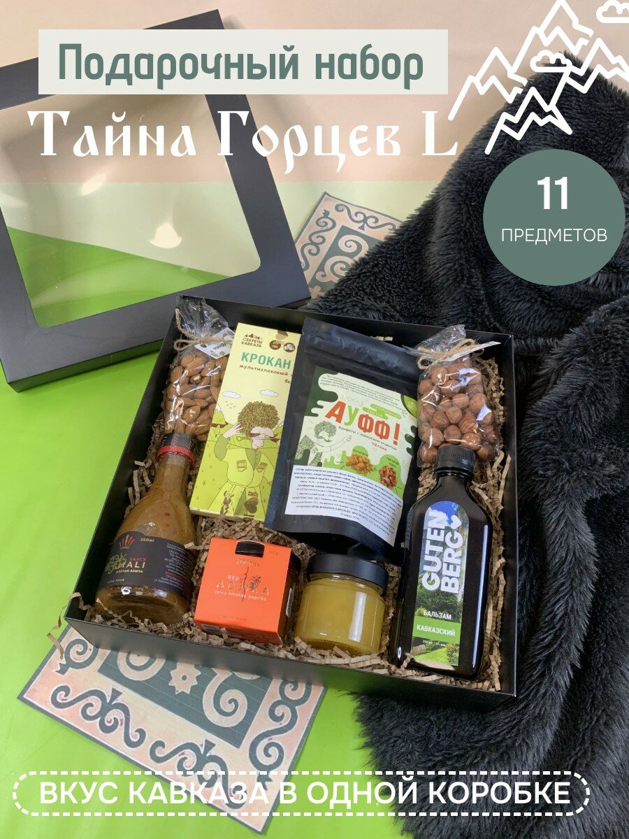 Подарочный набор "Тайна горцев L" с соусом, бальзамом, орехами, урбечем, приправами, сладостями на день рождения / кавказский подарок в коробке мужчине папе брату парню мужу руководителю