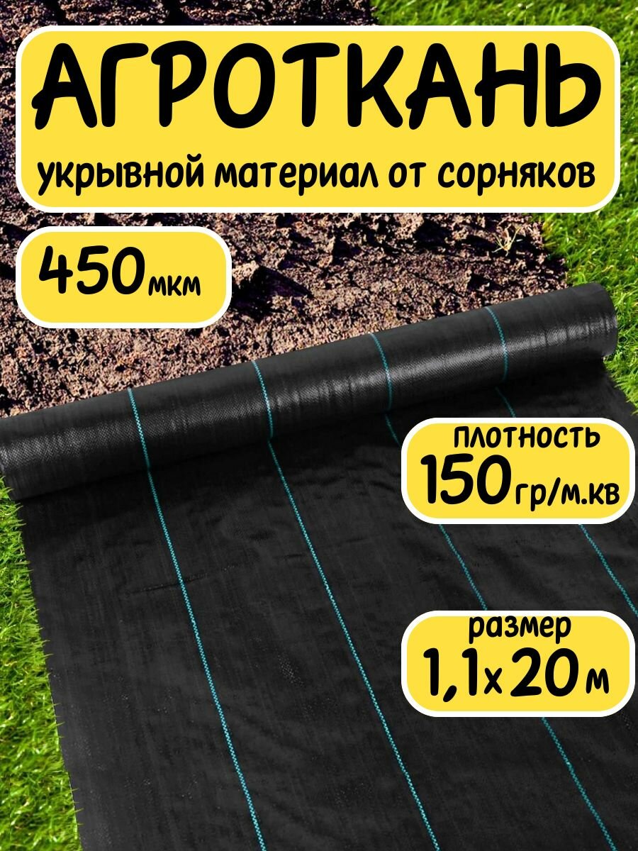 Агроткань укрывной материал от сорняков полипропилен 150 г/м2 1,1x20 м