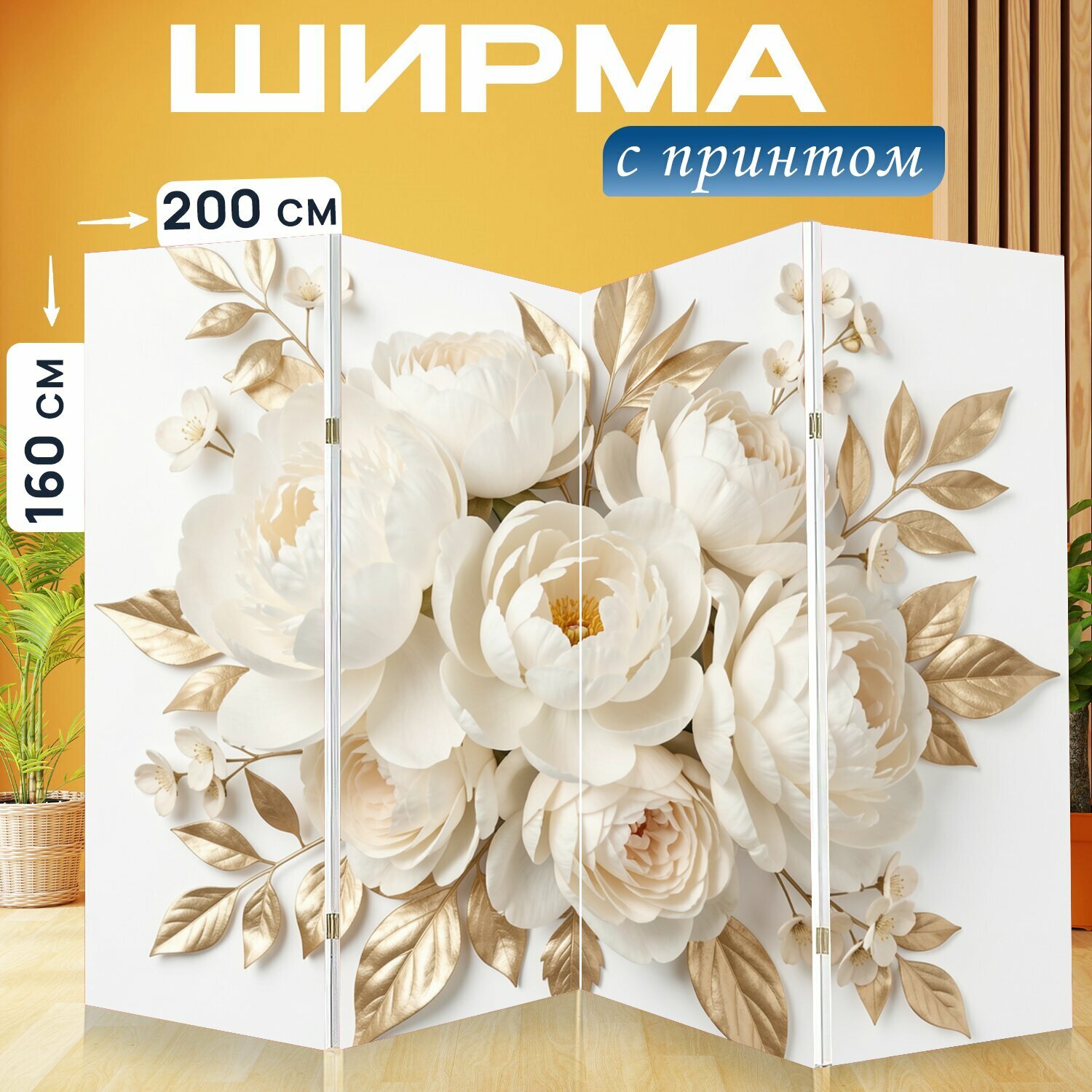 Ширма "Белые пионы с золотой листвой. Нежная цветочная композиция в светлой гамме: крупные кремовые бутоны." перегородка для зонирования комнаты с принтом 200x160 см. на холсте