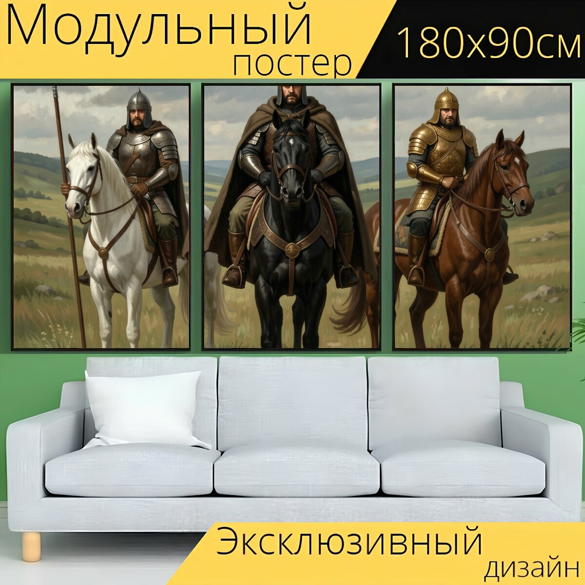 Модульный постер "Воины на конях в поле. Трое закованных в доспехи всадников на белом, черном и рыжем конях среди степного простора." 180 x 90 см. для интерьера на стену в тубусе