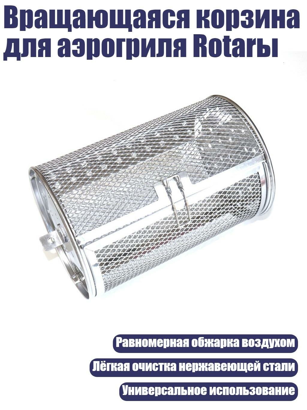 Вращающаяся корзина для аэрогриля Rotarы, A
