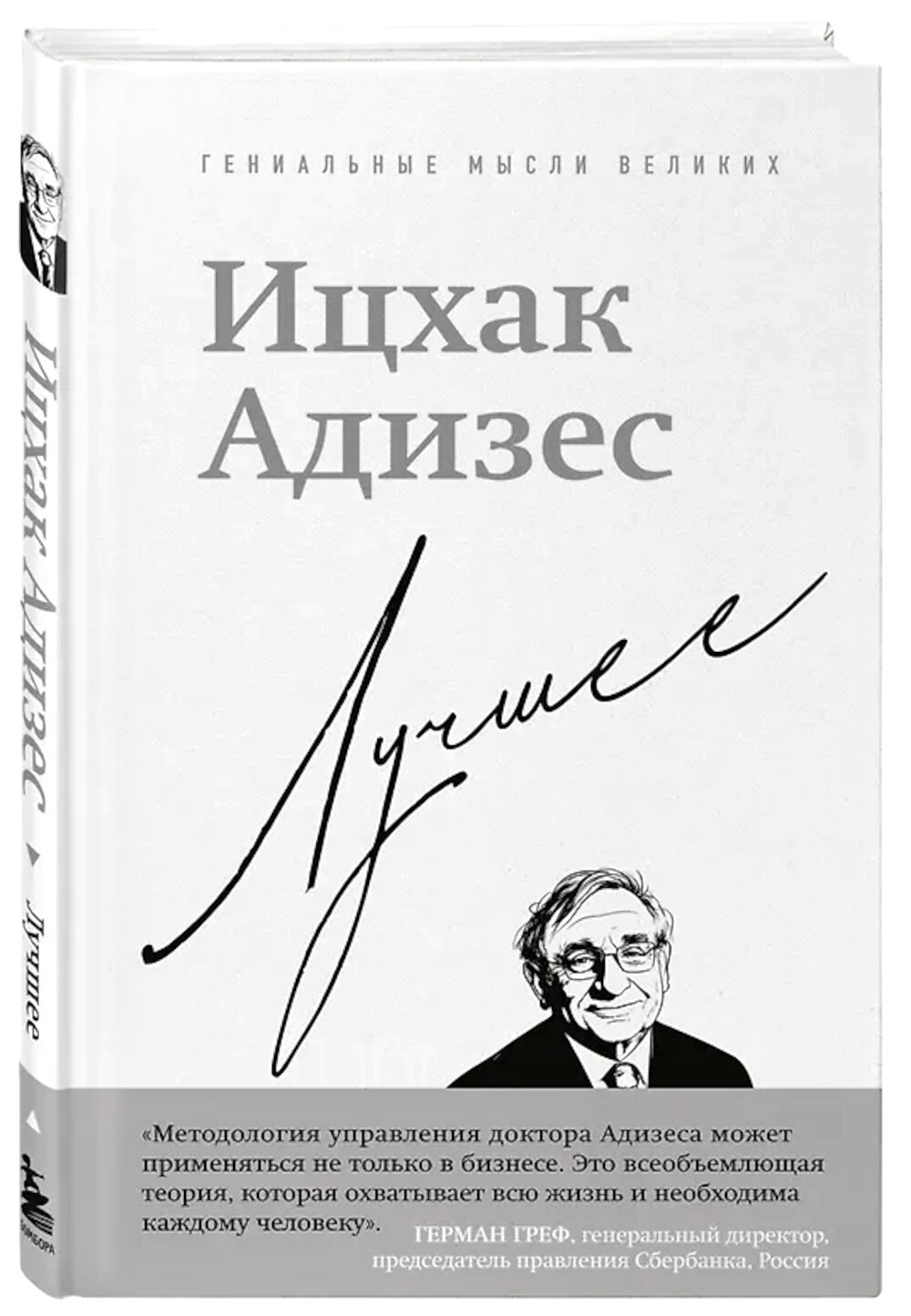 Лучшее. Адизес И. К. — фото 1