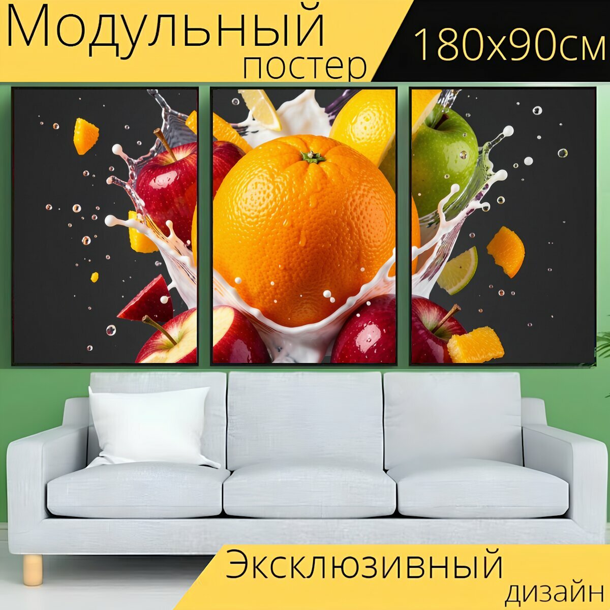 Модульный постер "Фруктовый взрыв в молоке. Яркая композиция с сочными цитрусами, яблоками и брызгами белой жидкости на темном фоне." 180 x 90 см. для интерьера на стену в тубусе