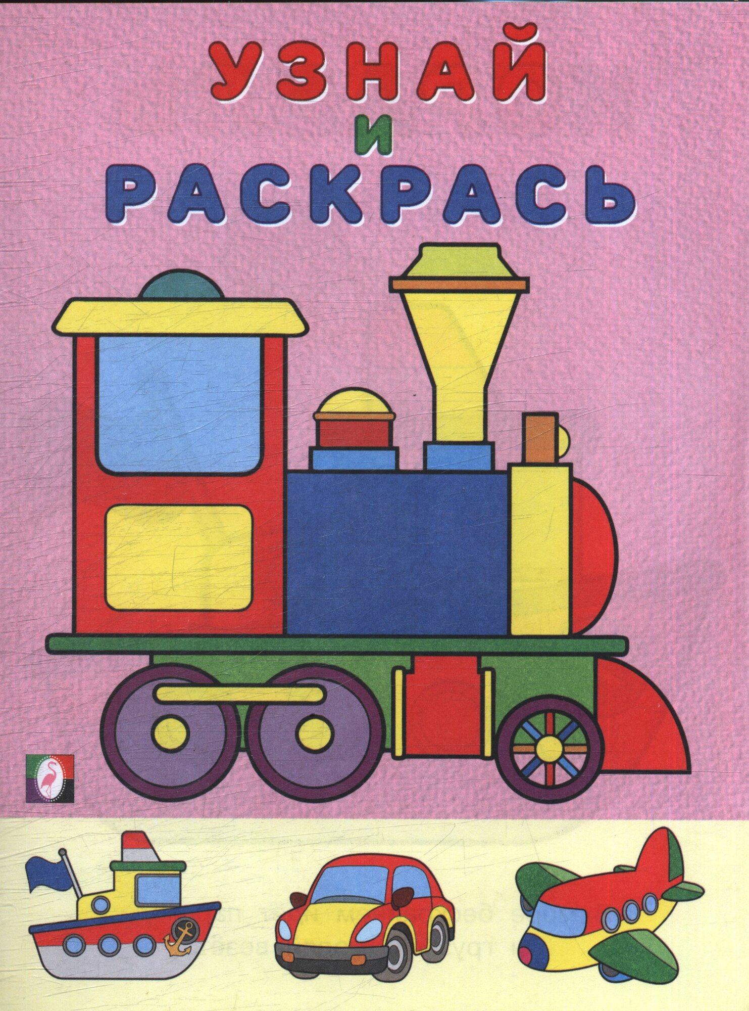 УзнайИРаскрась Паровоз, (Арт.31077/32999), (Фламинго, 2024), Обл, c.16