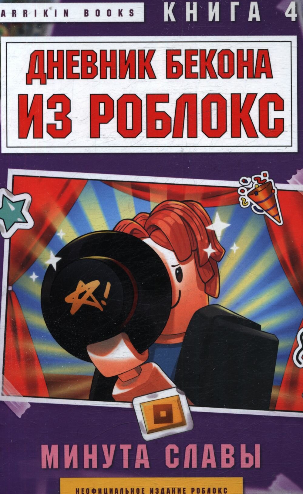 Дневник Бекона из Роблокс. Минута славы. Книга 4