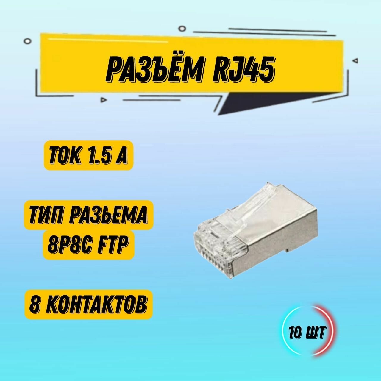 Разъем RJ45 TP-8P8C STP розетки и модули 8P8C c экраном, 10 шт