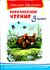 Внеклассное чтение 3кл.