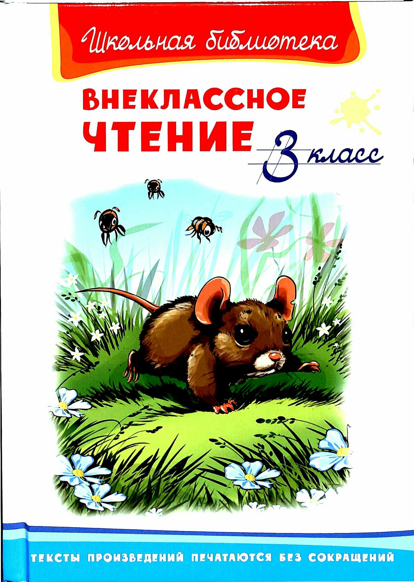 Внеклассное чтение 3кл.