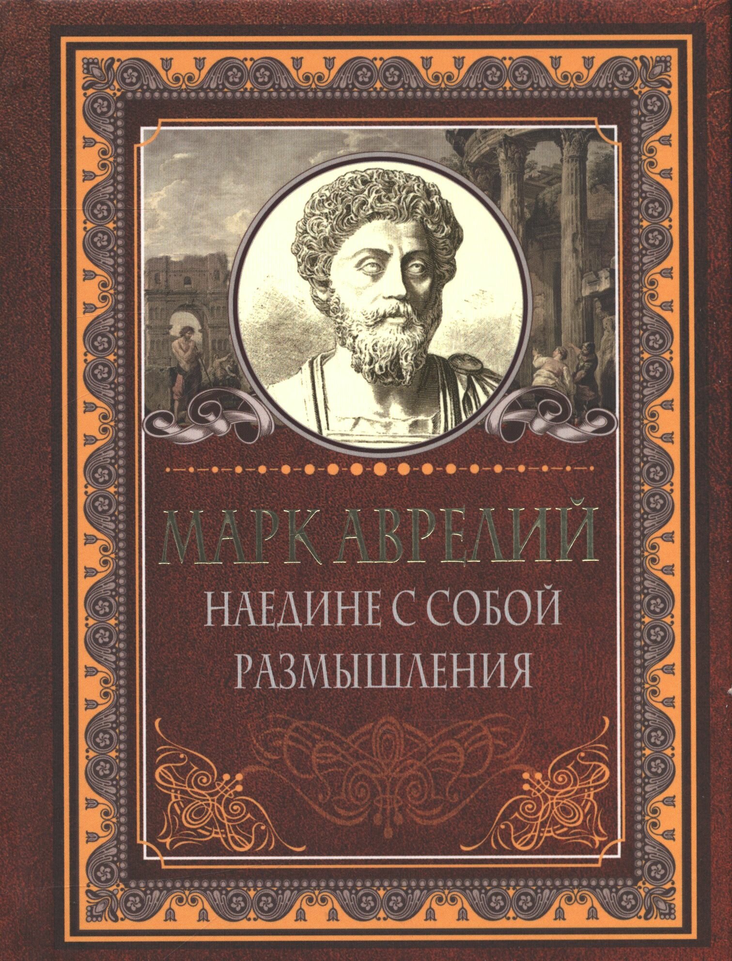 Антонин Марк Аврелий: Наедине с собой. Размышления