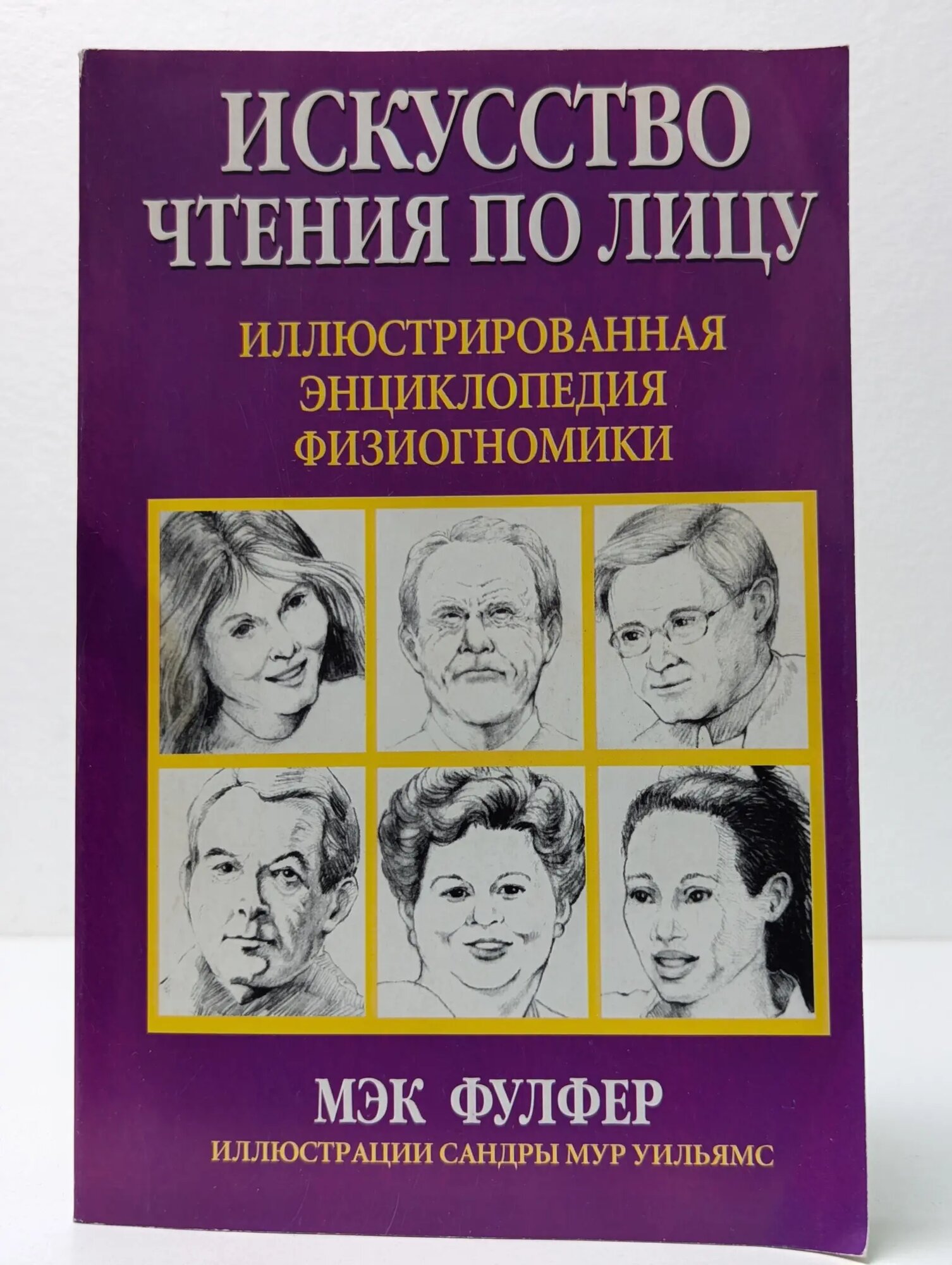 Искусство чтения по лицу Фулфер Мэк 2006