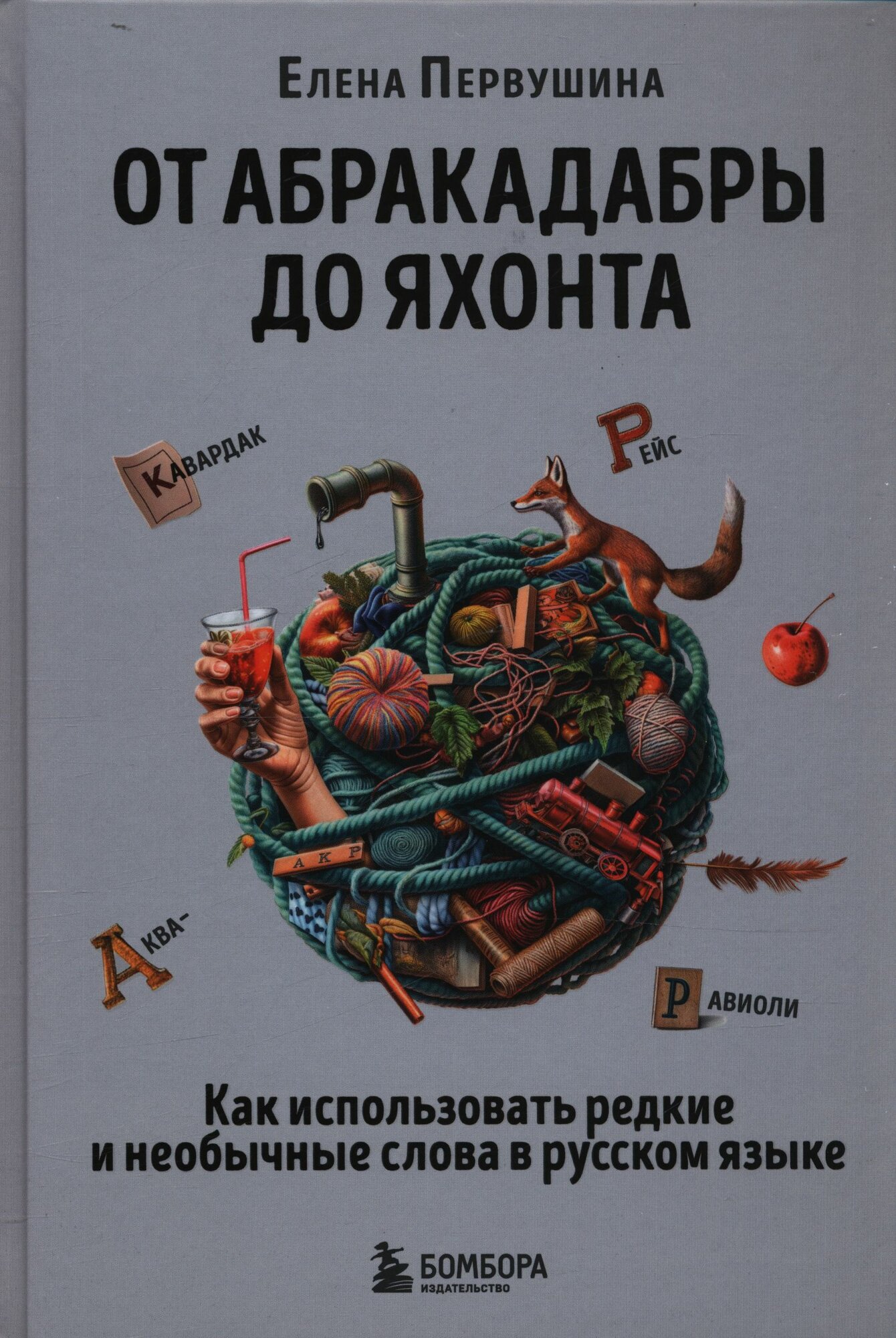 РусскийБезОшибок Первушина Е. В. От абракадабры до яхонта. Как использовать редкие и необычные слова в русском языке, (Эксмо, Бомбора, 2024), 7Б, c.320