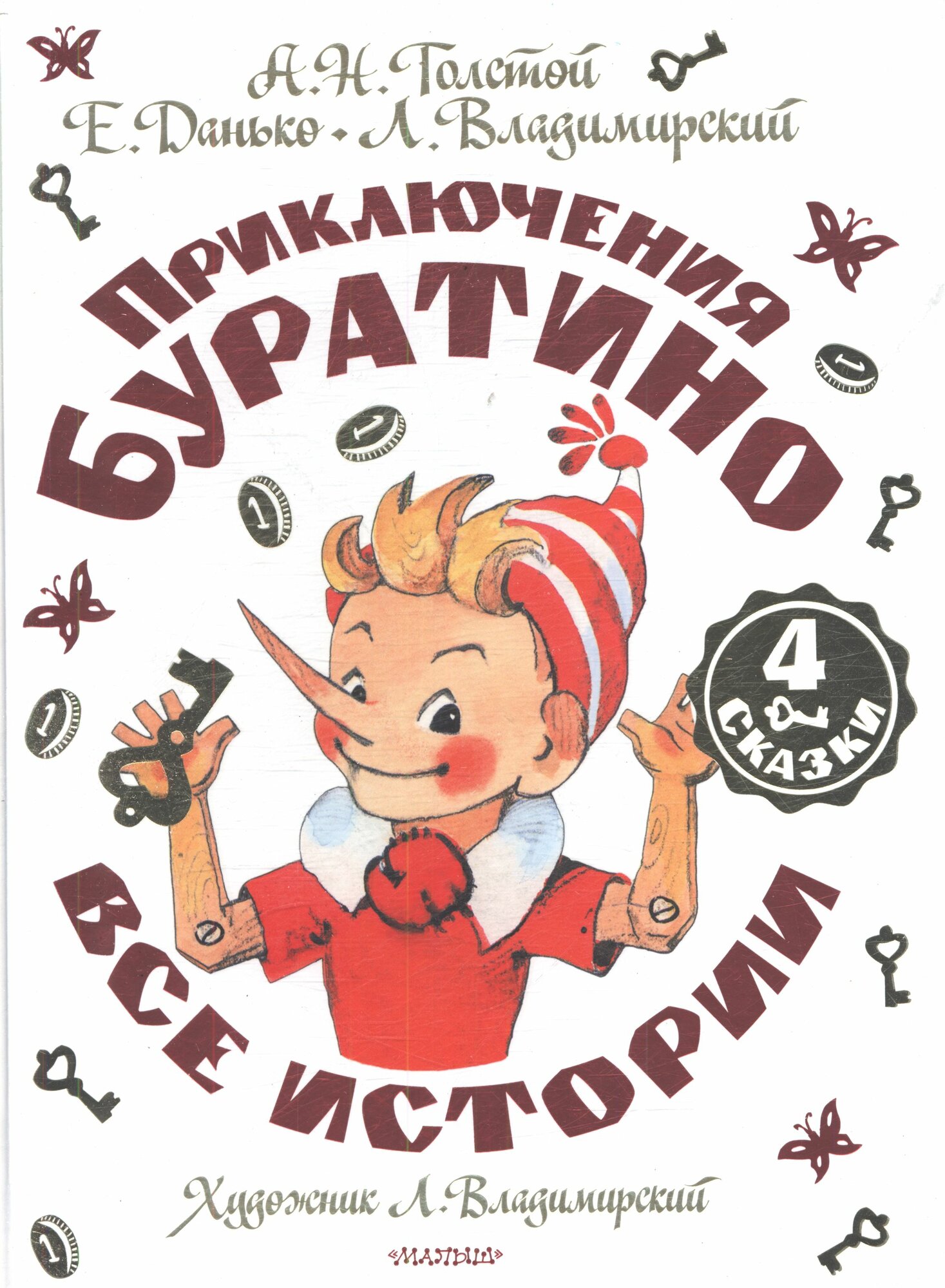 Приключения Буратино. Все истории. Художник Л. Владимирский
