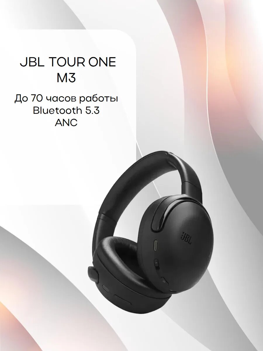 JBL TOUR ONE M3, черный