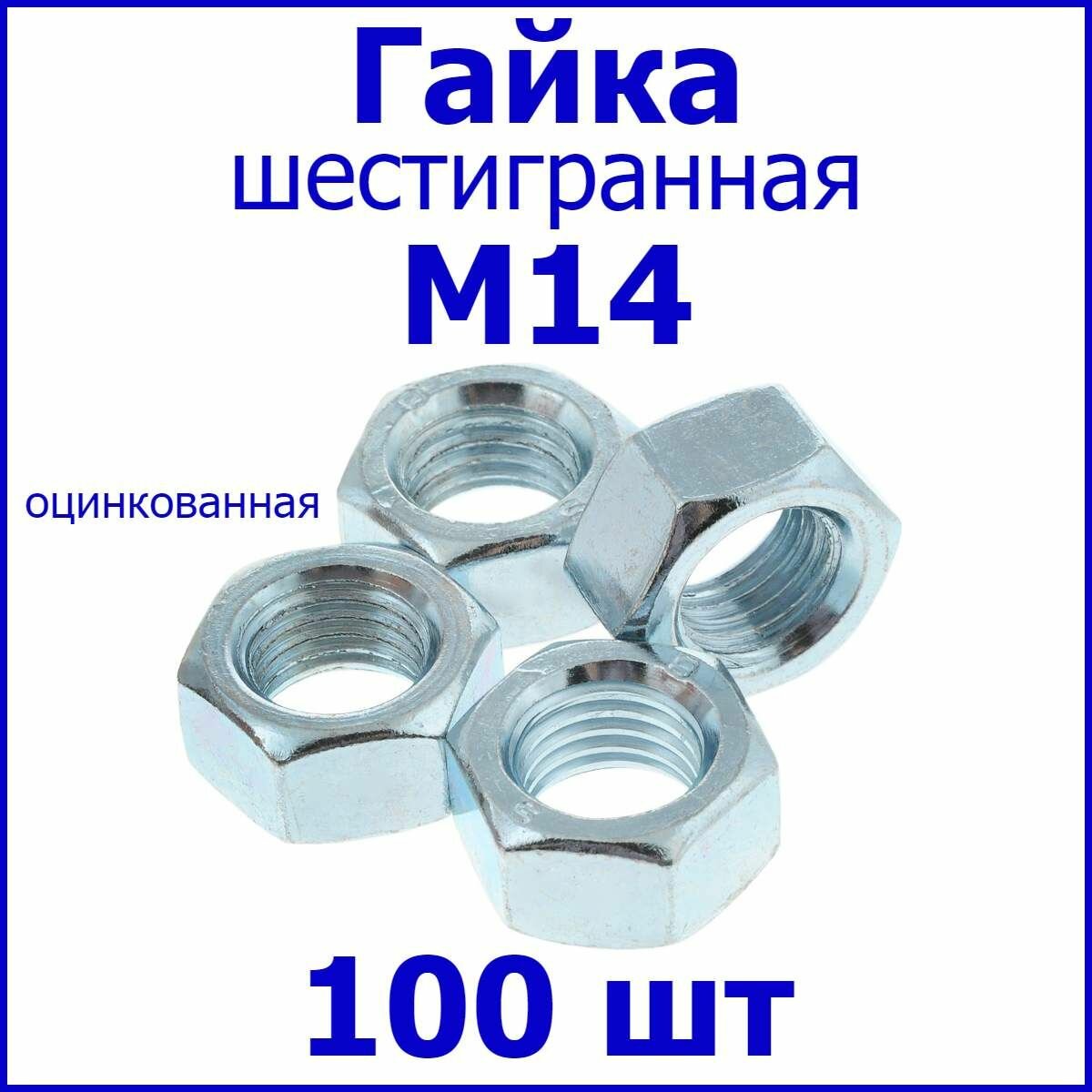 Гайка шестигранная М14, 100 шт.