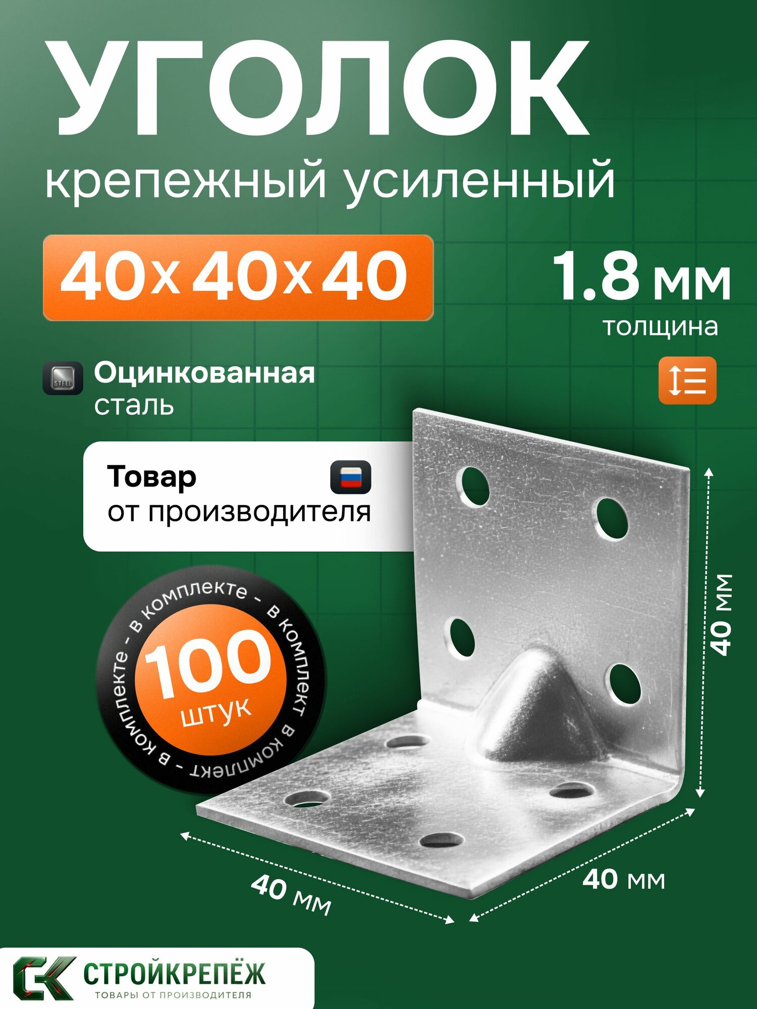 Уголок крепежный усиленный 40х40х40 мм (100 шт) перфорированный, строительный, металлический