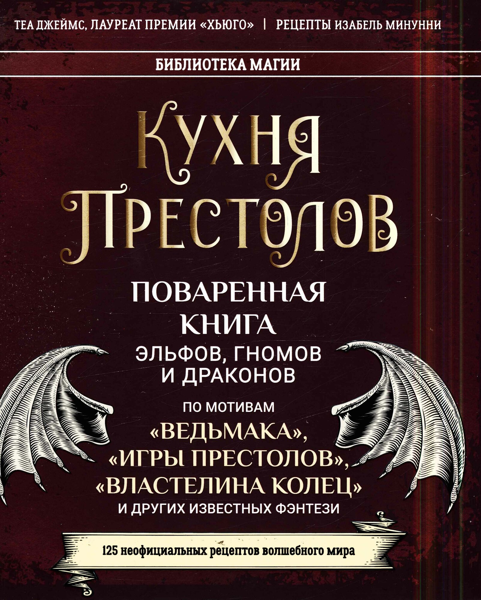 БибМагии Кухня Престолов Поваренная книга эльфов, гномов и драконов (Джеймс Т, Миннуни И.)