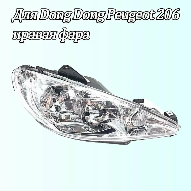 Фары автомобильные, 1 шт, арт. Peugeot 206you G79K