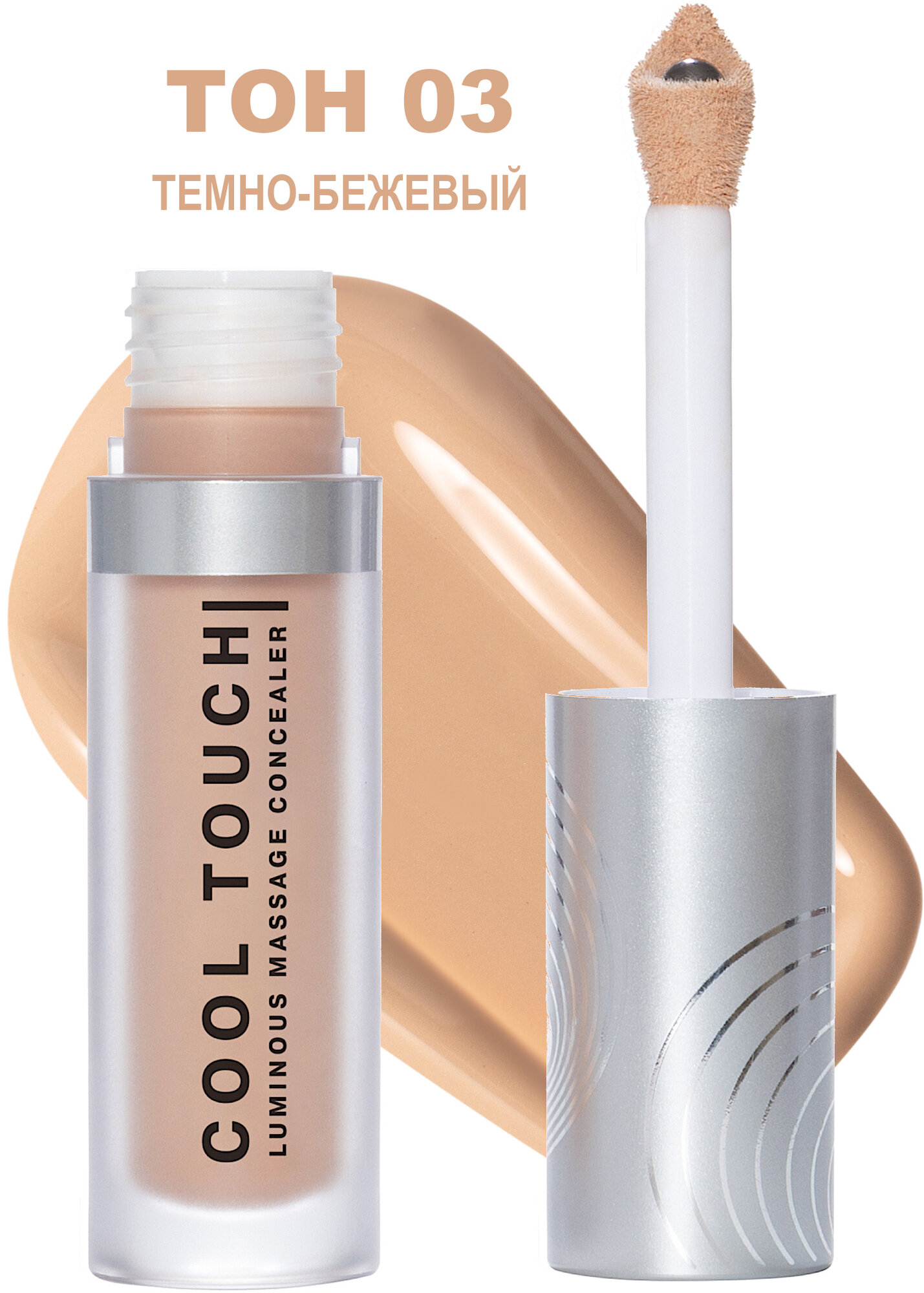 Influence Beauty Массажный консилер для лица Тон 03 Темно-бежевый Cool Touch светоотражающий