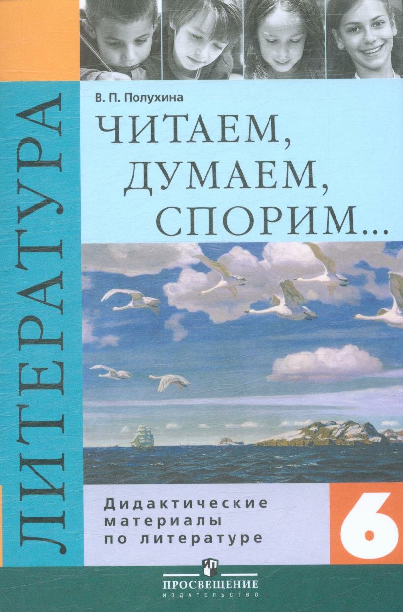 У. 6 класс Литература. Читаем, думаем, спорим (Полухина) (Просв, 2017)