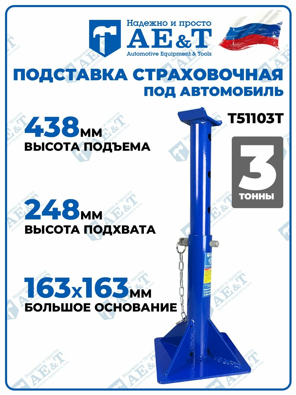Подставка под автомобиль страховочная 3т / Опора под авто / стойка (1шт) T51103T AE&T