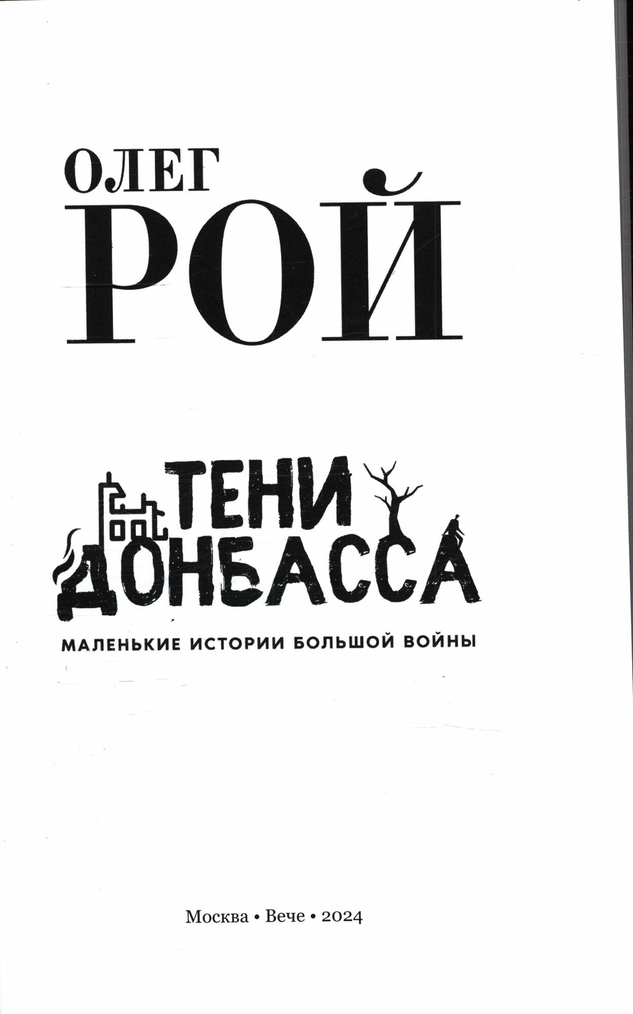 Рой О. Тени Донбасса. Маленькие истории большой войны, (Вече, 2024), 7Б, c.240