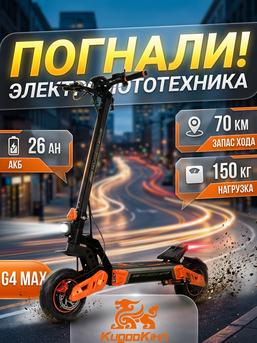 Электросамокат Kugoo G4 MAX 2*2000Вт, 75км\ч, пробег до 70км, для взрослых