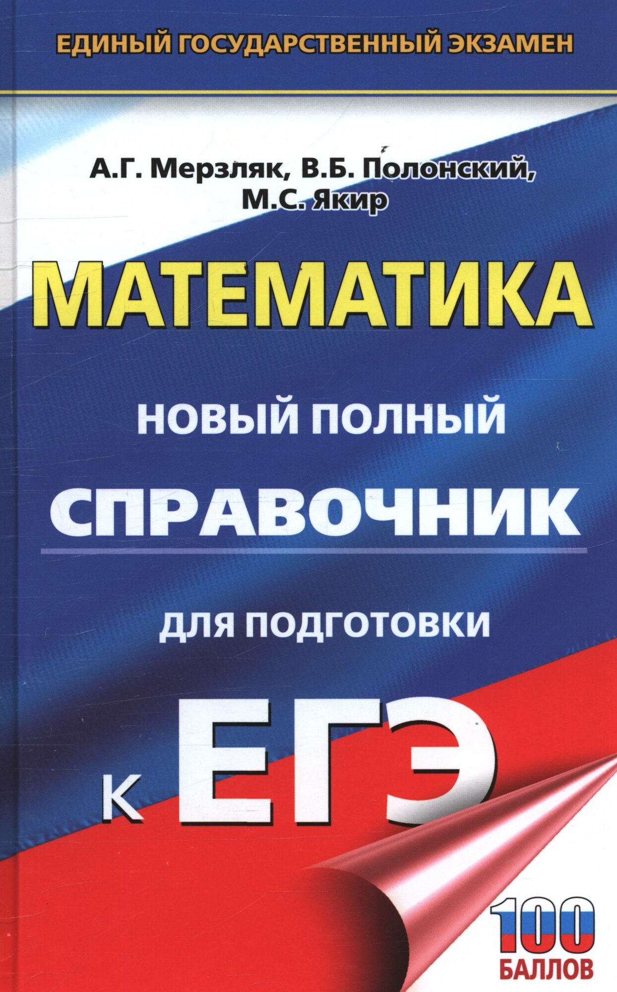 ЕГЭ Математика Новый полный справочник (Мерзляк А. Г, Полонский В. Б. АСТ, 2025)