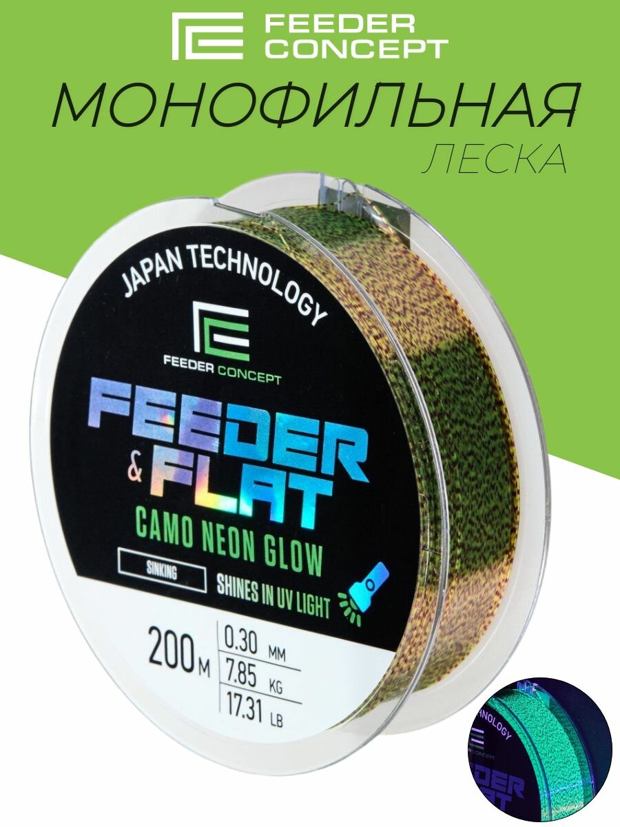 Леска монофильная Feeder Concept FEEDER&FLAT Camo Neon Glow 200м, 0.30мм