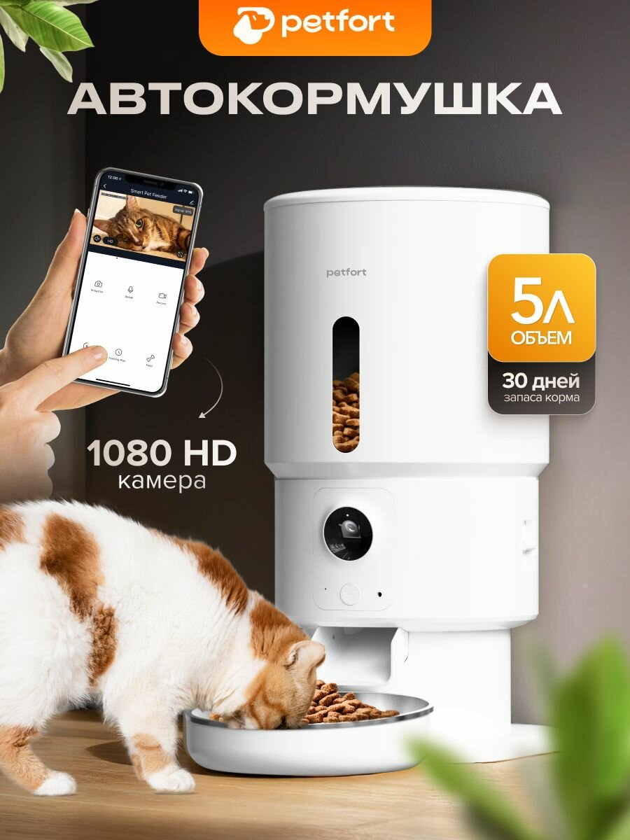 Автоматическая кормушка для животных с камерой, 5 литров, белая