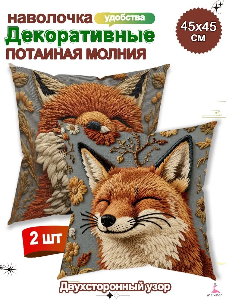 Наволочка декоративная 45x45 см, 2 шт.