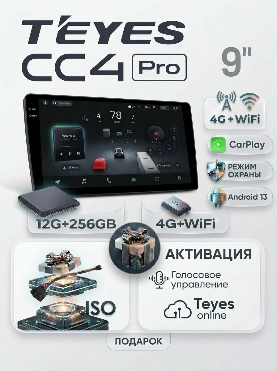 Магнитола TEYES CC4 Pro 12Гб/256Гб 9 дюймов (без переходной рамки!) Активация голосового управления+Teyes Online+ISO В подарок!