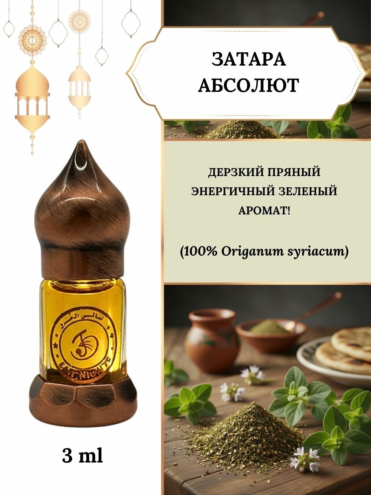 Затар зеленый "East Nights"- сирийская душица абсолют SYRIAN GREEN ZA ATAR ABSOLUTEрастительный афродизиакиндивидуальные элитные масляные духи