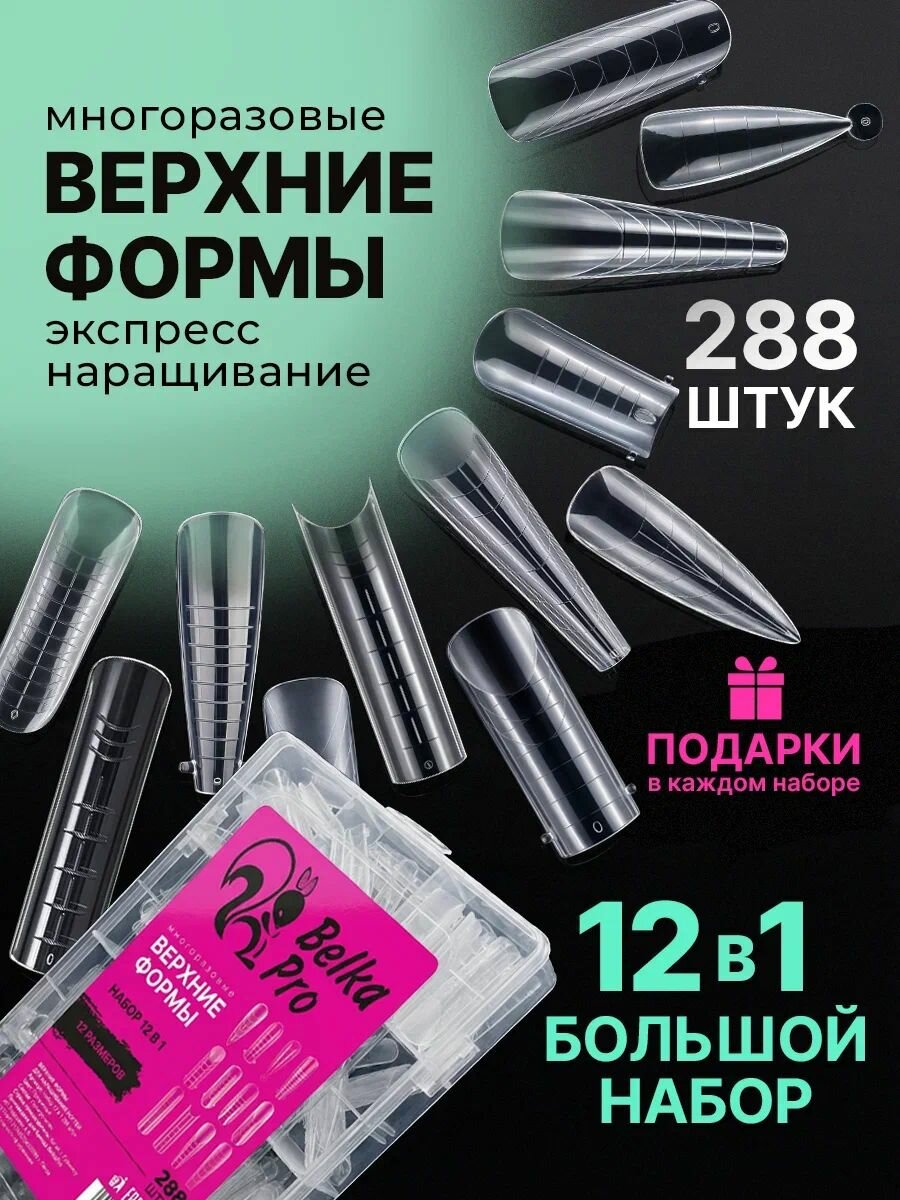 Верхние формы для наращивания ногтей большой набор 12 в 1 288 штук