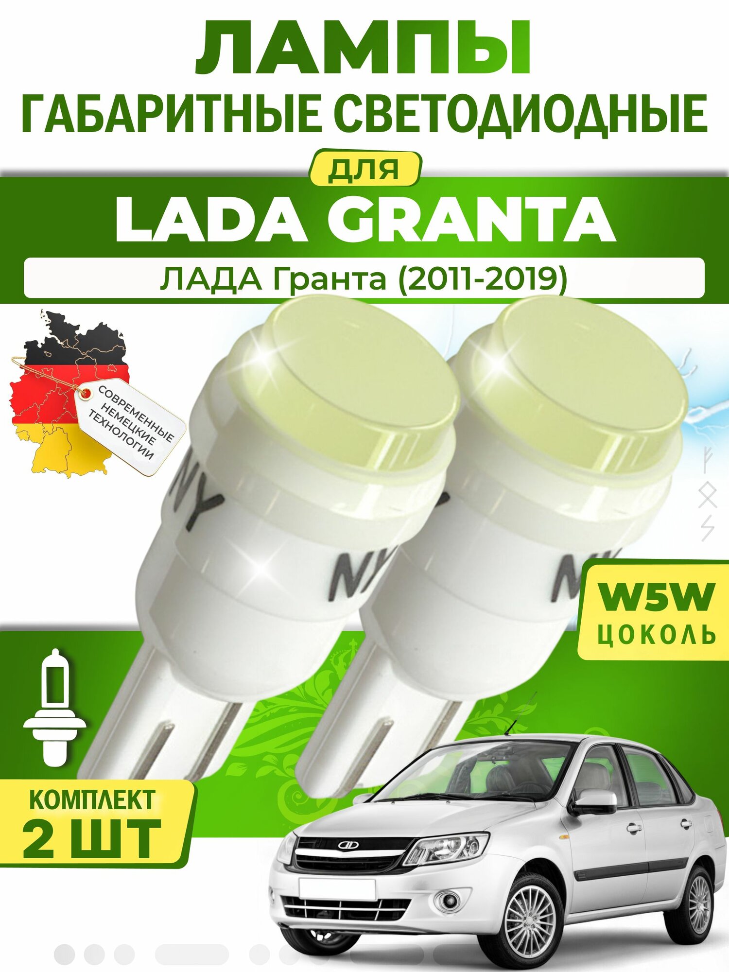 Лампы светодиодные габаритные для для LADA GRANTA / лада Гранта (2011-2019), W5W ( LED - белый свет 6000k ) (комплект 2шт)