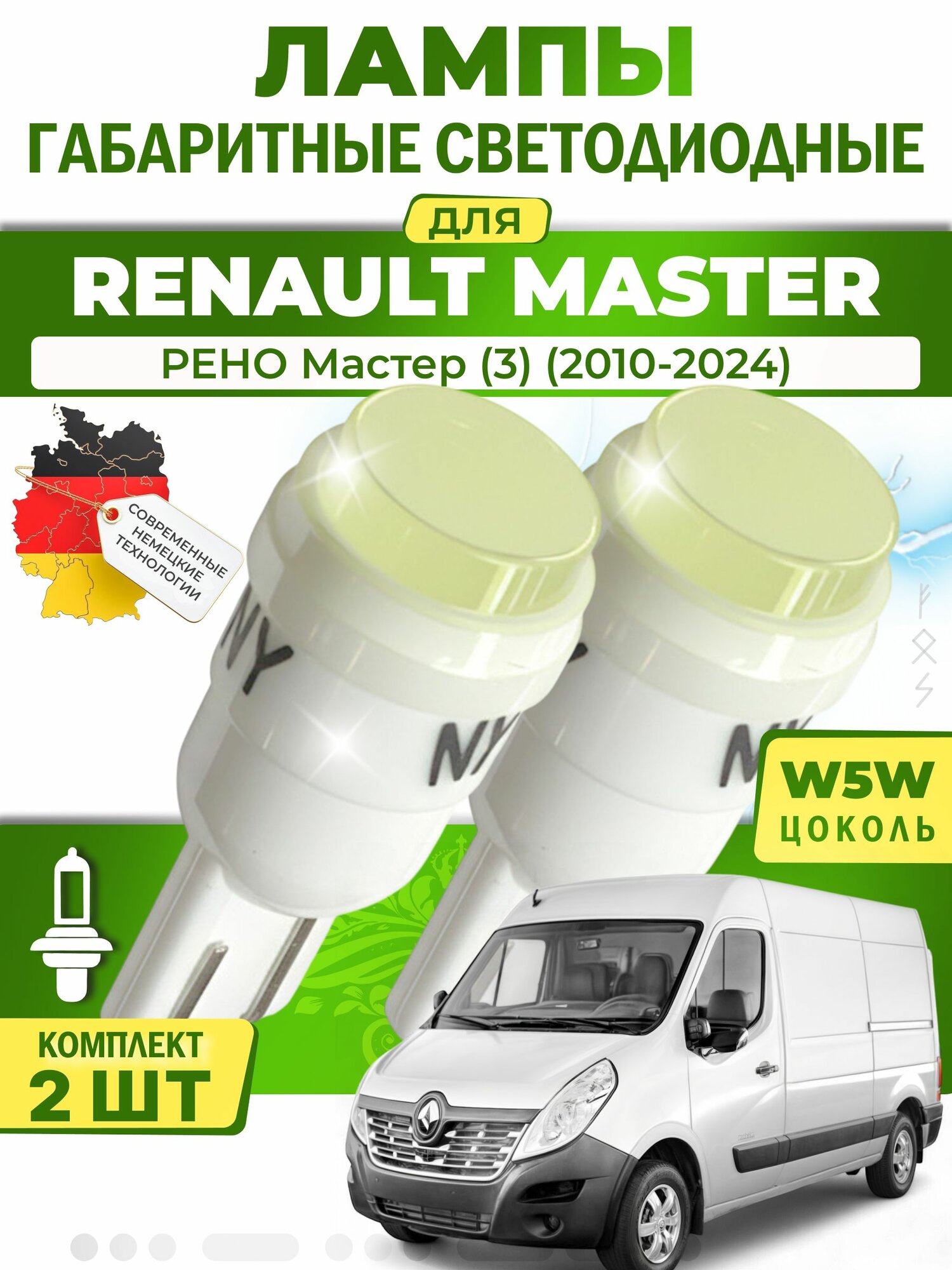 Лампы светодиодные габаритные для RENAULT MASTER III Platform/Chassis / рено Мастер (3) (2010-2024), W5W ( LED - белый свет 6000k ) (комплект 2шт)