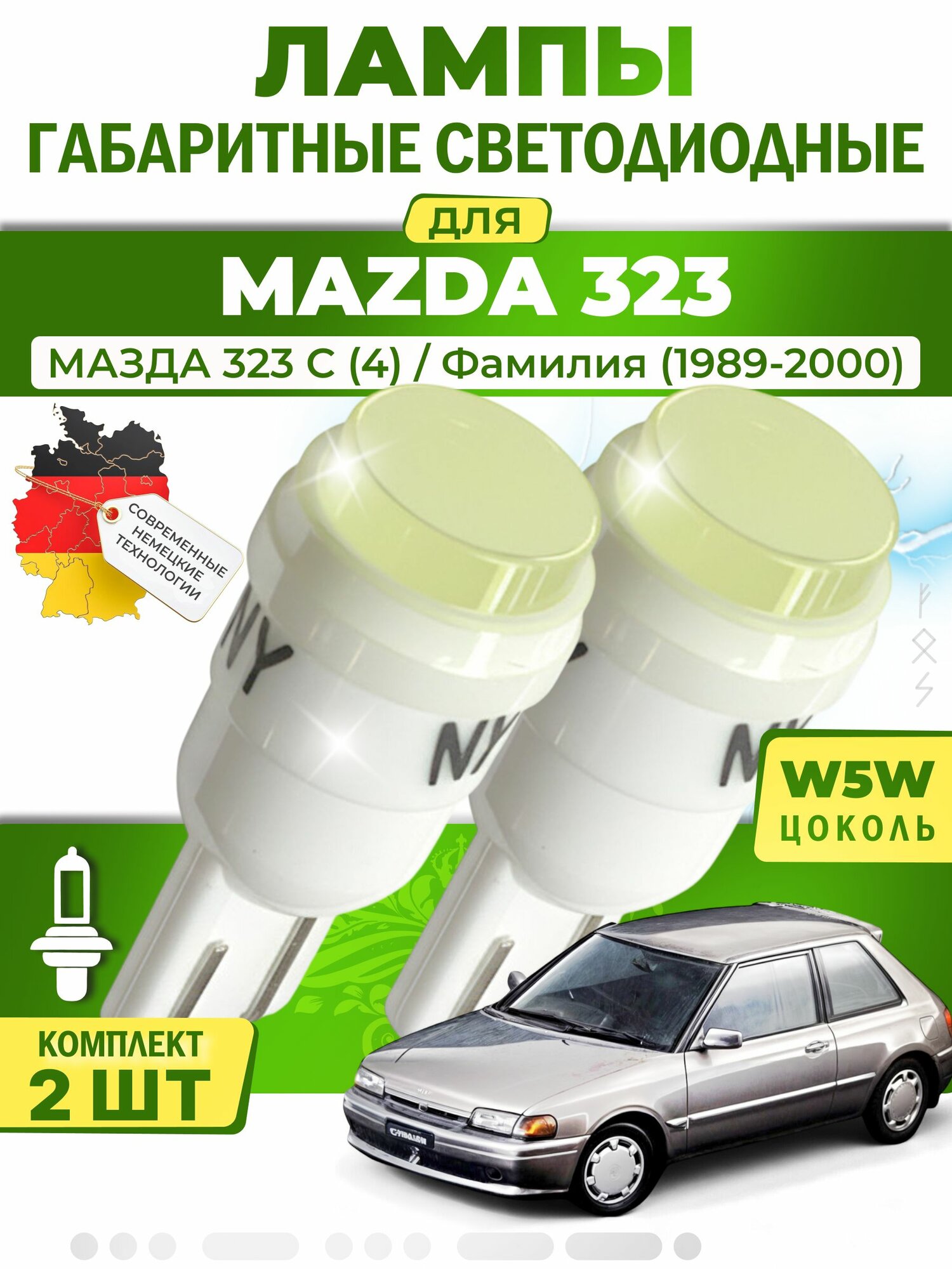 Лампы светодиодные габаритные для для MAZDA 323 C IV FAMILIA / мазда 323 C (4) / Фамилия (1989-2000), W5W ( LED - белый свет 6000k ) (комплект 2шт)