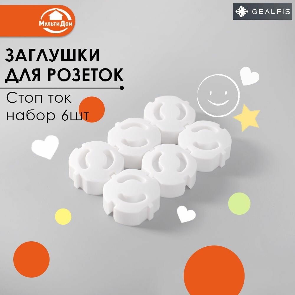 Заглушки для розеток, набор 6 шт — защита от детей, пластик полипропилен, для стандартных розеток, диаметр 3,5 см