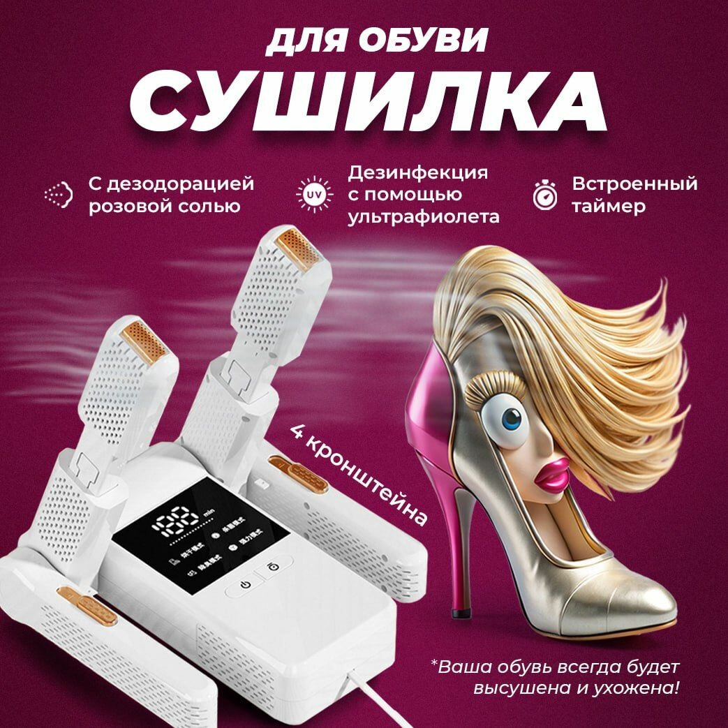 Многофункциональная электрическая складная сушилка фен для обуви , с ультрафиолетом , таймером, четыре кронштейна